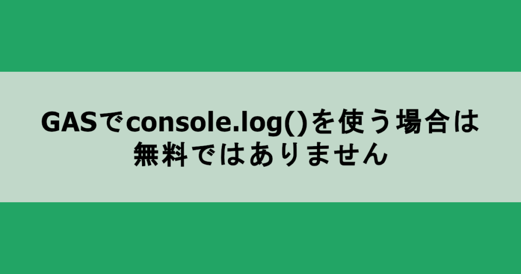 Google Apps Script でconsole.logを使う場合の注意点 | 試行錯誤してみた。